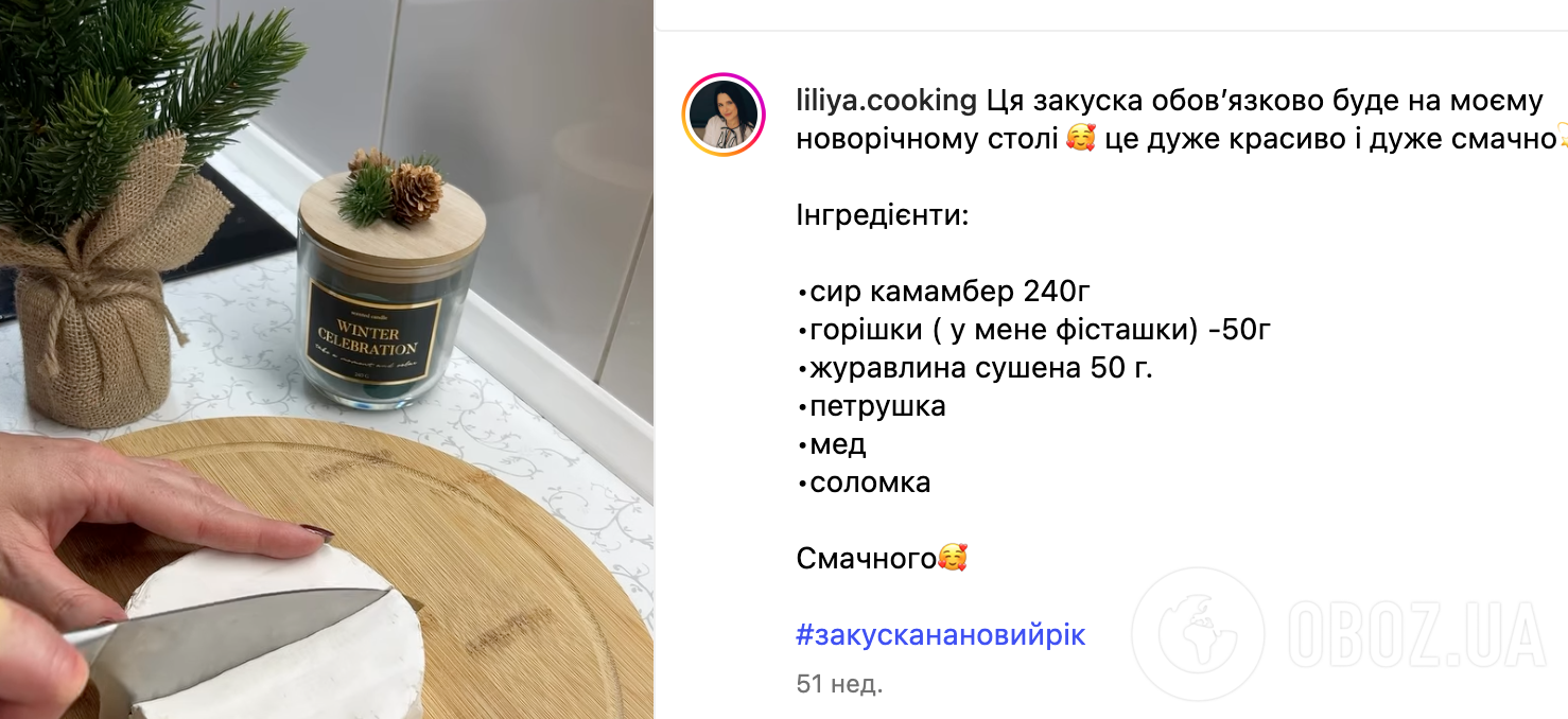Закуска з камамберу – як приготувати – рецепти закусок для новорічного столу | OBOZ.UA