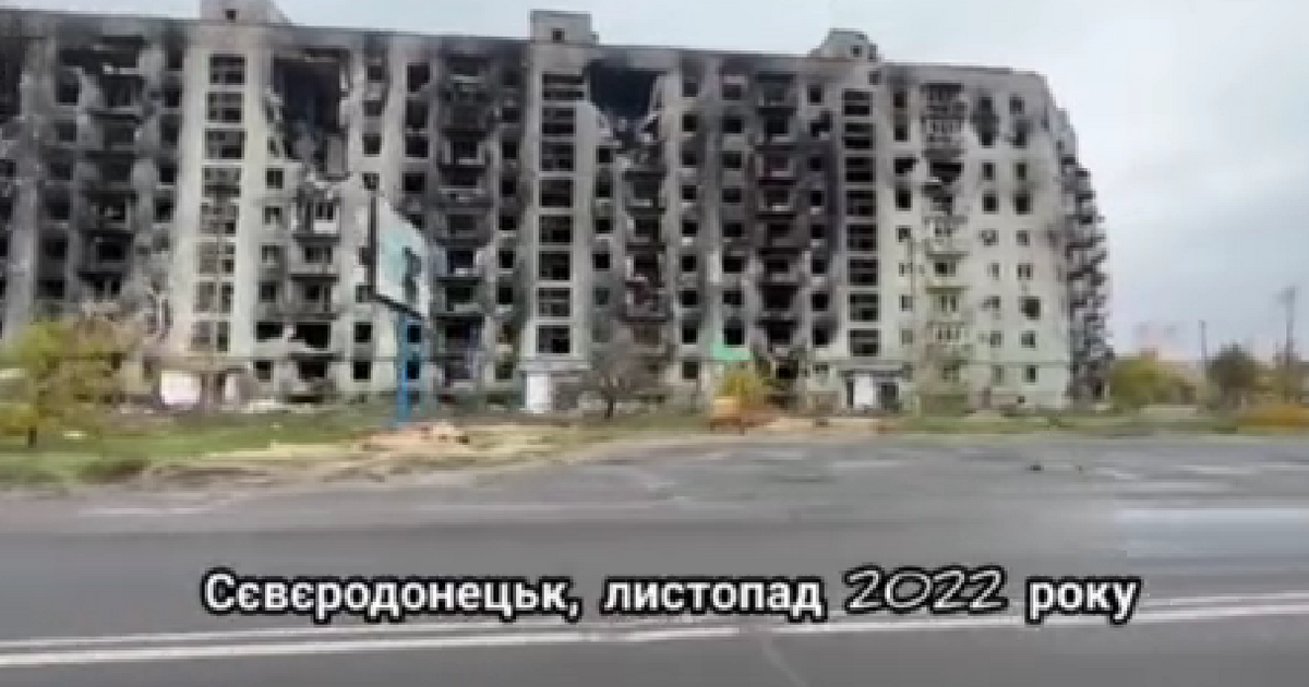 В сети показали как сейчас выглядит Северодонецк разрушенный боями